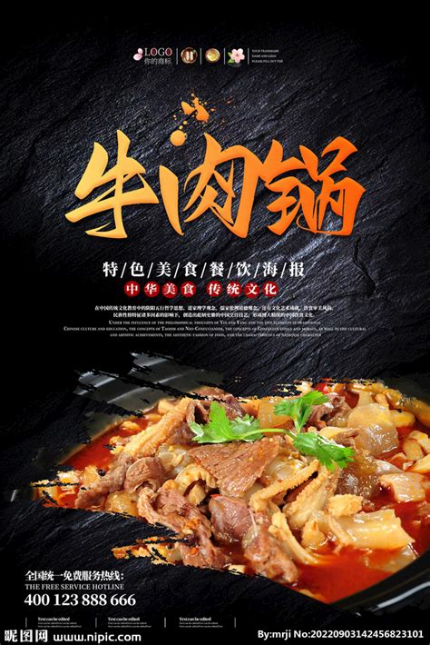 牛肉锅海报设计图海报设计广告设计设计图库昵图网