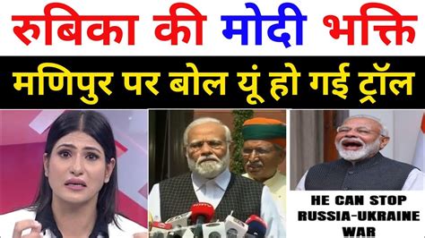 Rubika Liyaquat Troll On Pm Modi Godi Media Being Honest