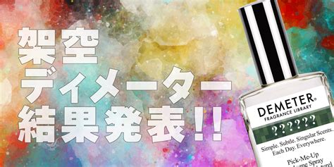 エイプリルフール企画、結果発表！ Demeterjapan