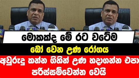 මොකක්ද මේ රට වටේම බෝ වෙන උණ රෝගය අවුරුදු කන්න ගිහින් උණ හදාගන්න එපා පරිස්සම්වෙන්න වෙයි Youtube