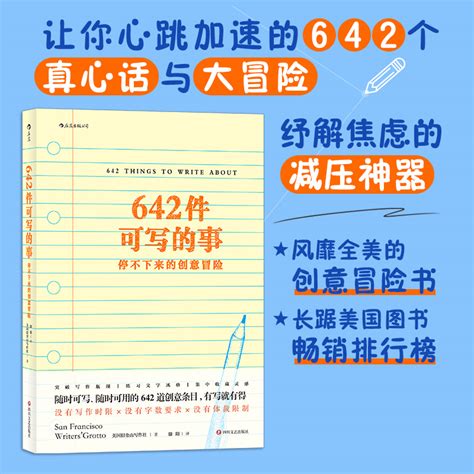 当当网 642件可写的事：停不下来的创意冒险美国旧金山写作社四川文艺出版社后浪正版书籍虎窝淘