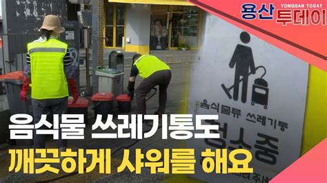 용산구 음식물쓰레기 전용수거용기 세척소독 시범사업 추진 Youtube