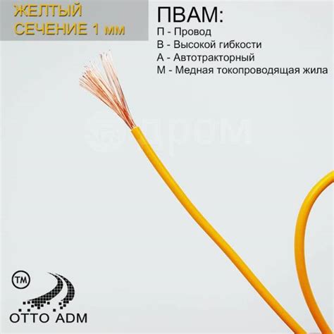 Купить Провод автомобильный ПВАМ-1 (Желтый) 5 метров ADM646202 в Санкт ...