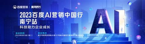 2023百度ai营销中国行·南宁站 邀您参会