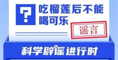 中新真探吃榴莲后不能喝可乐吗 腾讯新闻