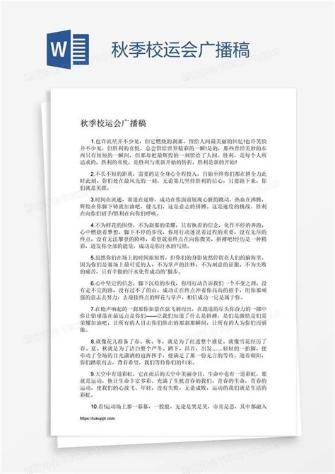 秋季校运会广播稿模板下载 秋季 图客巴巴