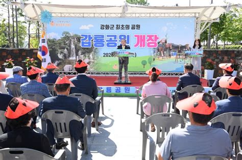 강화군 갑룡공원 2단계 개장식 개최 강화투데이