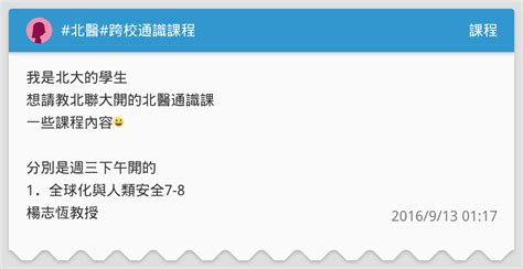 北醫跨校通識課程 課程板 Dcard