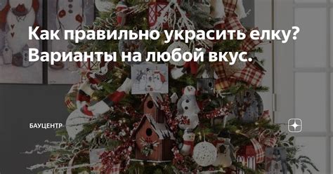 Как правильно украсить елку Варианты на любой вкус БАУЦЕНТР