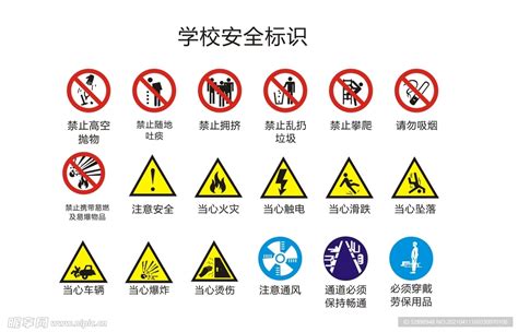 校用公共安全标识设计图公共标识标志标志图标设计图库昵图网