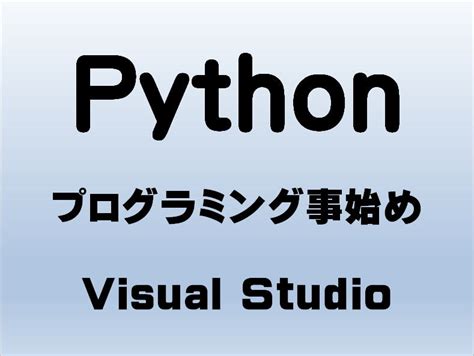 Python入門プログラミング事始めエクセルの神髄