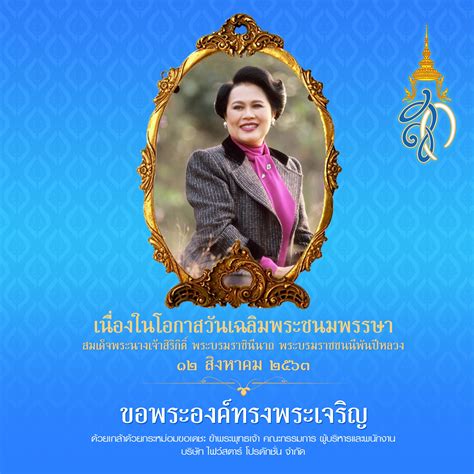 เนื่องในโอกาสวันเฉลิมพระชนมพรรษา สมเด็จพระนางเจ้าสิริกิติ์