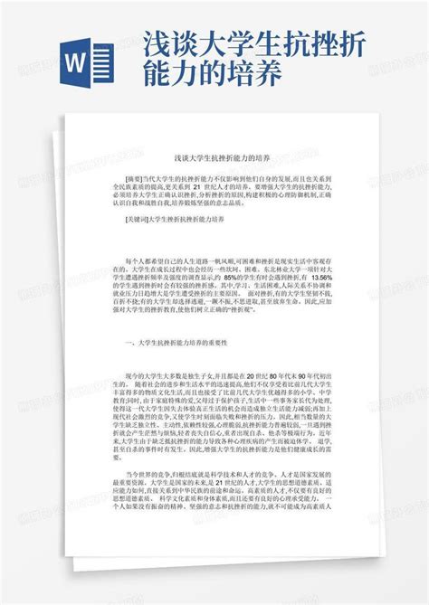 浅谈大学生抗挫折能力的培养word模板下载编号qnexekre熊猫办公