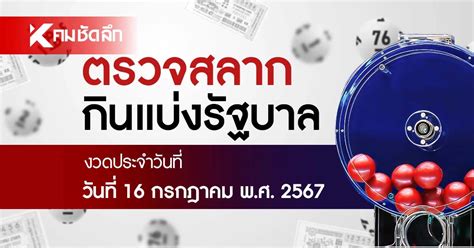 ตรวจหวย 16 กรกฎาคม 2567 ตรวจสลากกินแบ่งรัฐบาล หวยวันนี้ Komchadluek