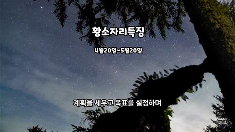 황소자리 특징 별자리 별자리이야기 별자리성격 Youtube