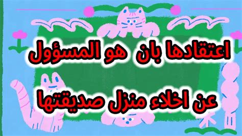 اعتقادها بان هو المسؤول عن اخلاء منزل صديقتها Youtube