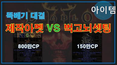 Fbi멀더 디아블로2 💎 벅고뇌 셋팅 Vs 제작아멧 셋팅 💍 뚝베기 대결 Youtube