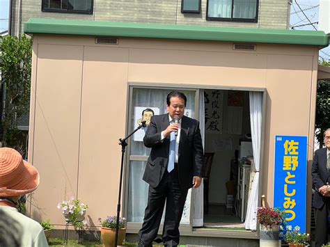 杉山もりお 後援会 本日、町議会議員選挙 佐野としみつ候補の出陣式へ行って参りました。 『政治の恩返しは政治で