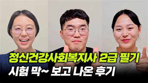 정신건강사회복지사 2급 필기 시험 막 보고 나온 후기합격 후기 합격썰 정신건강사회복지사2급필기 Youtube