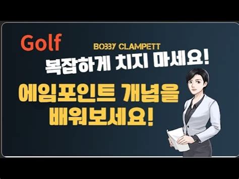공을 잘 치려면 Aim Point 개념을 배워보세요! - YouTube