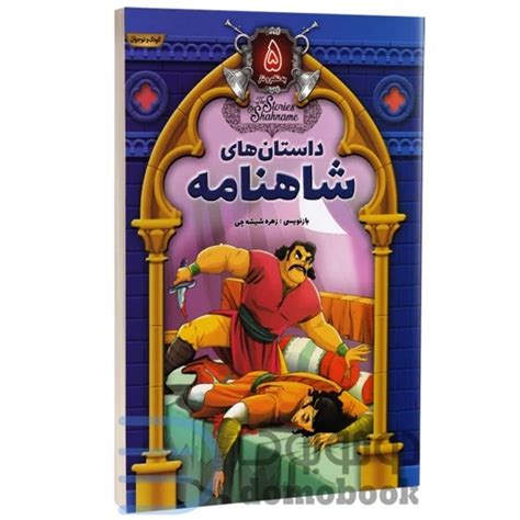 خرید و قیمت کتاب داستان های شاهنامه انتشارات آتیسا جلد پنجم از غرفه