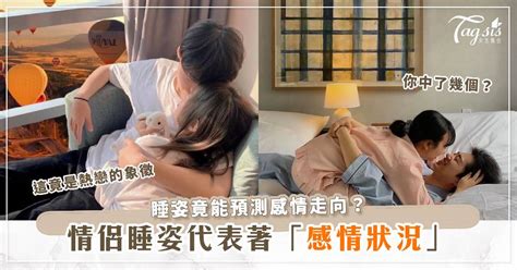 睡姿竟能預測感情走向？情侶睡姿代表著感情狀況，這竟是熱戀的象徵，你中了幾個？ 女生集合 Tagsis