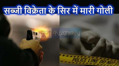 सारण में सब्जी विक्रेता की हत्या अपराधियों ने पहले धारधार हथियार से