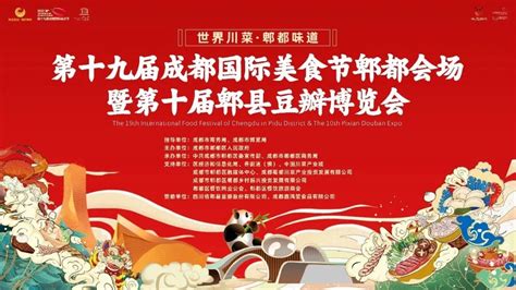 第十九届成都国际美食节郫都会场将于12月23日启幕央广网
