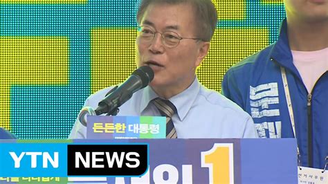 문재인 양강 구도 무너져중원 공략 Ytn Youtube