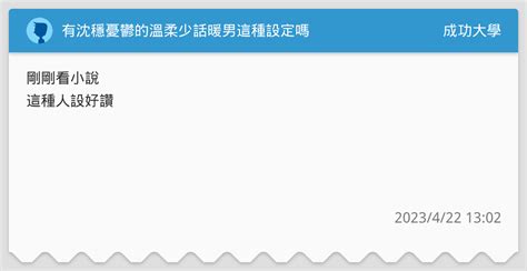 有沈穩憂鬱的溫柔少話暖男這種設定嗎 成功大學板 Dcard
