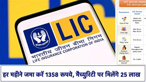 Lic Jeevan Anand Plan हर महीने जमा करें 1358 रूपये मैच्युरिटी पर मिलेंगे