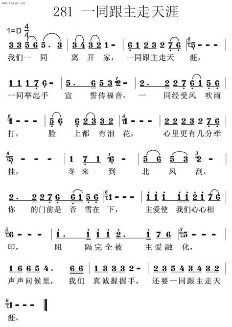 第281首 一同跟主走天涯迦南诗歌歌谱阿们歌谱网