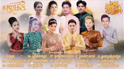 បទចូលឆ្នាំខ្មែរ ២០២៤ Khmer New Year Song 2024 Youtube