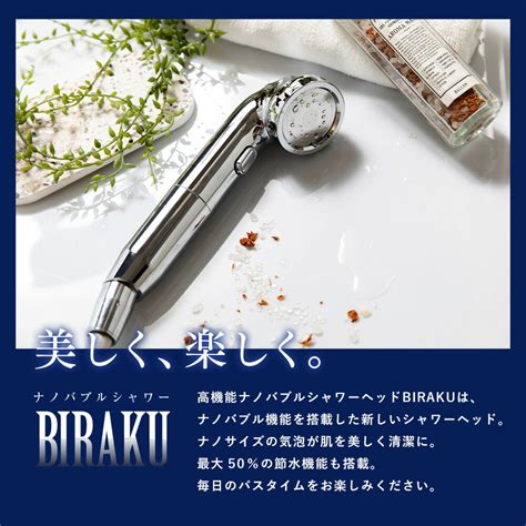 【楽天市場】ナノバブルシャワー Biraku ビラク シャワーヘッド 最大50％節水 日本製 Ya Nbs5 Ppsh Anb10 ナノ