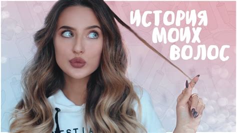 История Моих Волос 💇 - YouTube