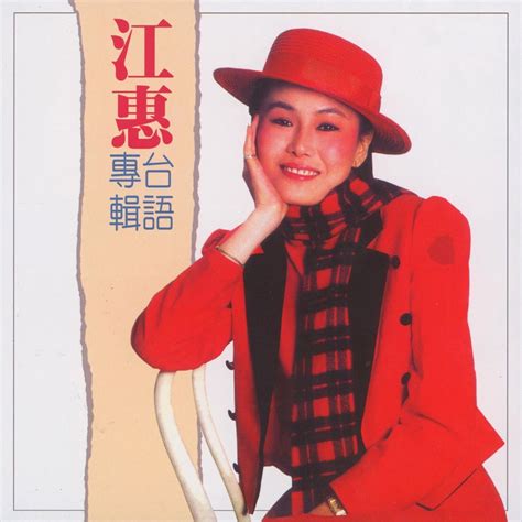 ‎apple Music 上江蕙的专辑《你着忍耐 台语专辑》