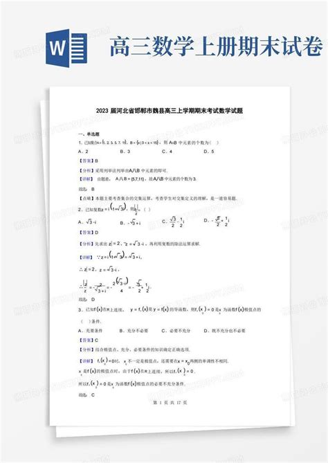 2023届河北省邯郸市魏县高三上学期期末考试数学试题解析版word模板下载编号ldnxpoja熊猫办公