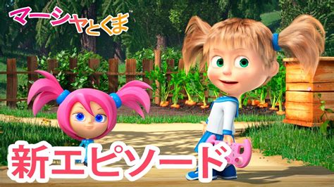 マーシャとくま 👱‍♀️🐻 新エピソード 🤩 ロボット 🤖 エピソードコレクション Youtube