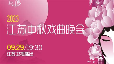 2023江苏中秋戏曲晚会 凤凰网视频 凤凰网