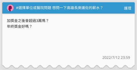 選擇單位或醫院問題 想問一下高雄長庚護佐的薪水？ 護理板 Dcard