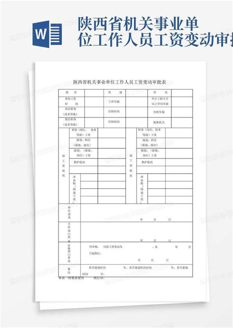 陕西省机关事业单位工作人员工资变动审批表Word模板下载 编号lypwpere 熊猫办公