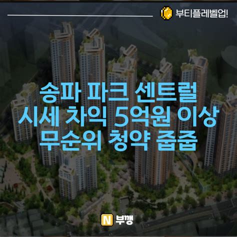 E편한세상 송파 파크 센트럴 다자녀 무순위 청약 줍줍ft5억 이상 차익 네이버 블로그