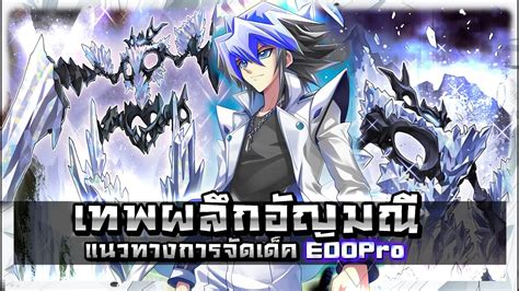 เดคเทพผลกอญมณ Tistina ลสทเรอยเปอย Ep 63 Yu Gi Oh EDOPro