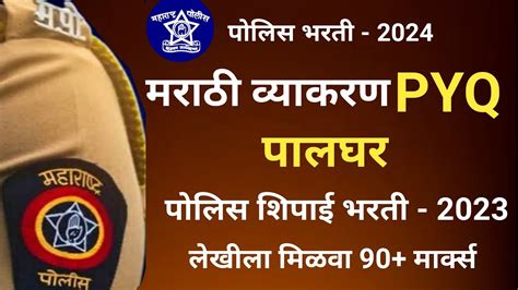 पालघर जिल्ह्या पोलिस भरती मराठी व्याकरण Pyq Police Bharti Pyq