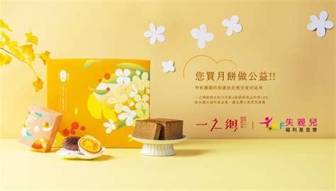 買月餅做公益 一之鄉X失親兒福利基金會一同邀請您溫暖過中秋 蕃新聞