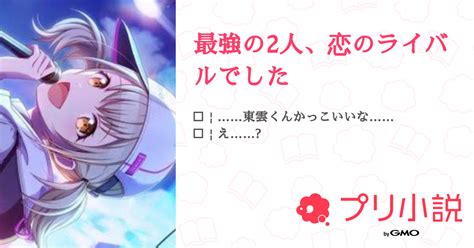 最強の2人、恋のライバルでした 全1話 【連載中】（りのさんの小説） 無料スマホ夢小説ならプリ小説 Bygmo