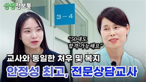19년차 베테랑 전문상담교사가 말하는 학교상담의 세계 문다나 전문상담교사 인터뷰 상생정보통 7회 Youtube