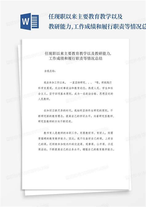 任现职以来主要教育教学以及教研能力工作成绩和履行职责等情况总结word模板下载编号lwgprzao熊猫办公