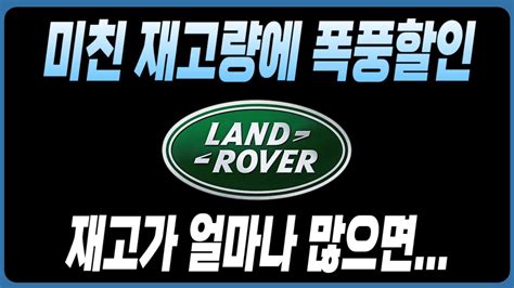 랜드로버 10월 프로모션 할인 최대조건 레인지로버 이보크 디스커버리 디펜더 레인지로버벨라 레인지로버스포츠 보그 디스커버리스포츠 Youtube