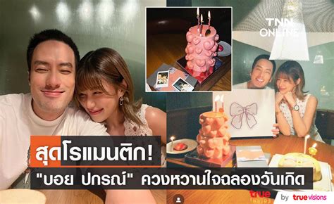 บอย ปกรณ์ ควง เฟย์ พรปวีณ์ ฉลองวันเกิดสุดหวาน